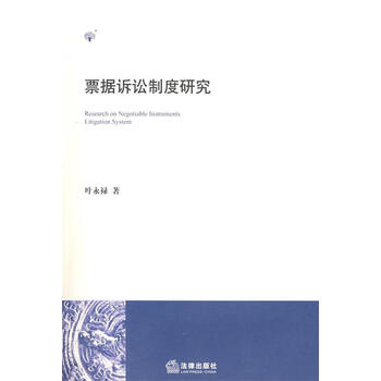 票据诉讼制度研究【保证正版】