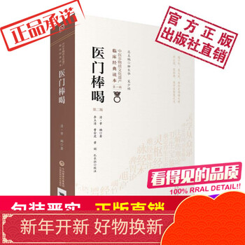 医门棒喝（第二版）（中医非物质文化遗产临床经典读本）中国医药科技出版社