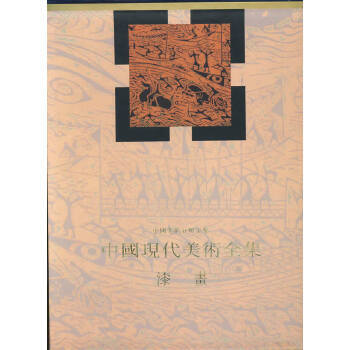 中国现代美术全集 漆画 乔十光 人民美术出版社 9787102017914