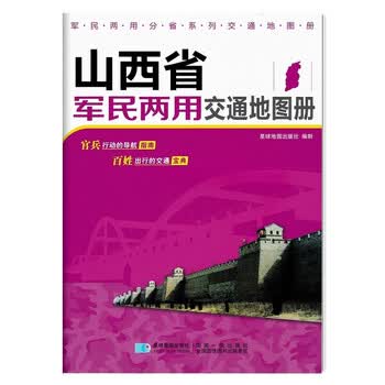  山西省军民两用交通地图册 2019年新版 山西地图册便携式交通旅游地图集书籍 山西省自驾游