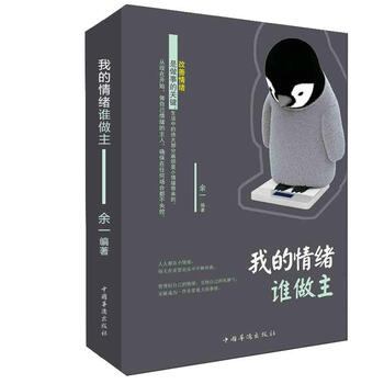 我的情绪谁做主【正版图书，放心下单】