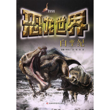 恐龙世界 白垩纪 万田继,李思言