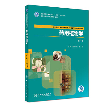 药用植物学【正版图书】