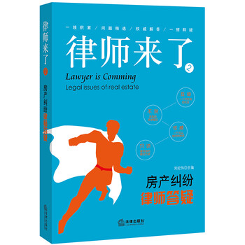 律师来了2：房产纠纷律师答疑