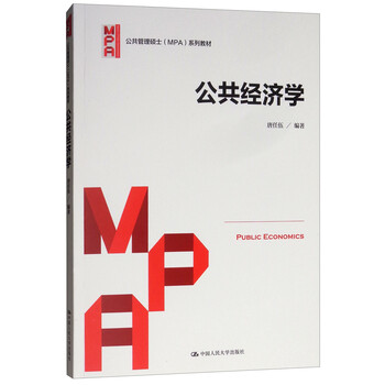 公共经济学/公共管理硕士（MPA）系列教材