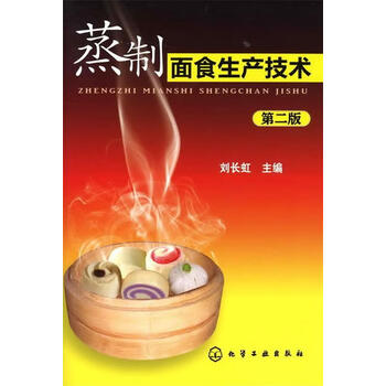 蒸制面食生产技术 刘长虹【正版书】