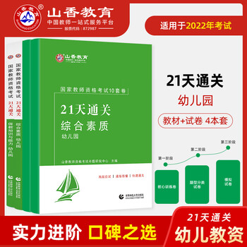 2022山香教育幼师资格证考试用书21天通关幼儿园教师资格证保教知识与能力综合素质考点题库试卷