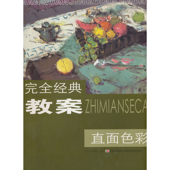 完全经典教案【正版图书】