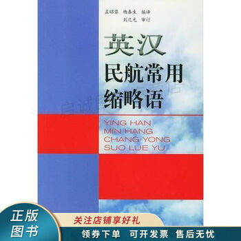 英汉民航常用缩略语 杨春生