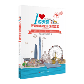 天津精品旅游线路攻略 天津市文化和旅游局