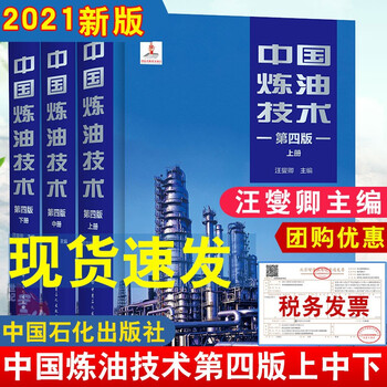 中国炼油技术（第四版）共三册 可供石油化工行业技术管理人员、科研设计人员参考阅读 石油化工相关