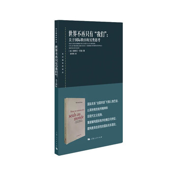 世界不再只有“我们”     东方编译所译丛    [法] 伯特兰·巴迪 著，宗华伟 译   上海人民