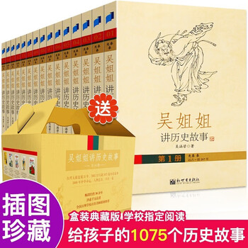 【】吴姐姐讲历史故事全套15册 吴涵碧著 插图珍藏版 小学生课外阅读书籍