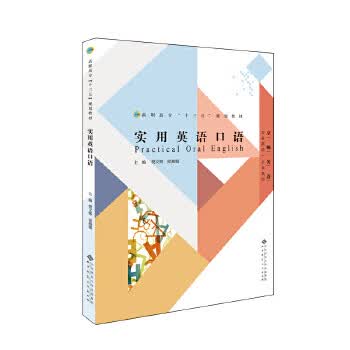 实用英语口语 樊文辉 北京师范大学出版社