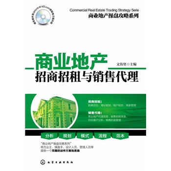 商业地产招商招租与销售代理 文伟坚【正版书】
