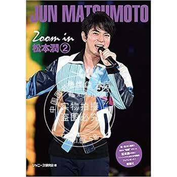 进口日文 写真 Zoom in 松本潤 2