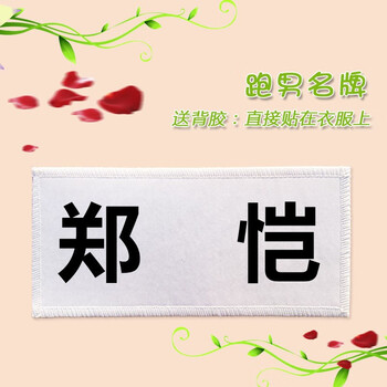 撕名牌贴定制奔跑吧兄弟同款魔术贴撕名牌道具diy跑男名牌贴可撕 郑恺