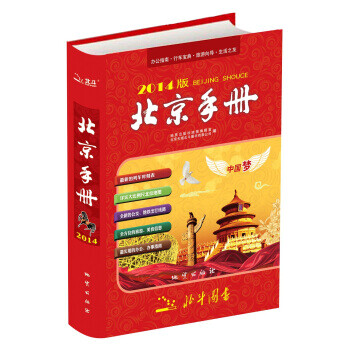 北京手册-2014版 地质出版社地图编辑室,等 编 9787116084728