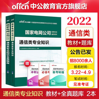 中公教育2022国家电网公司招聘考试真题国企：通信类知识（教材+全真题库）2本套