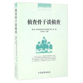 侦查骨干谈侦查 李忠诚,人民检察院反贪污贿赂总局二局 中国检察出版社