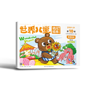 世界儿童幼儿绘本（2021年10月第2期）适合幼儿园阅读 78-38 奇妙植物