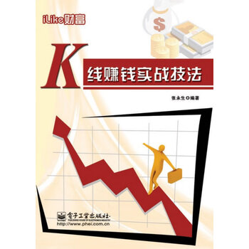 K线赚钱实战技法 张永生著 电子工业出版社