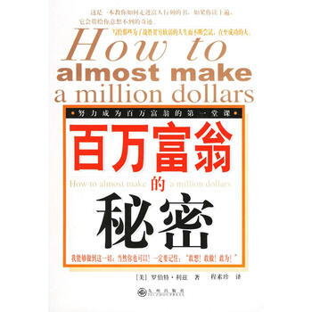 百万富翁的秘密
