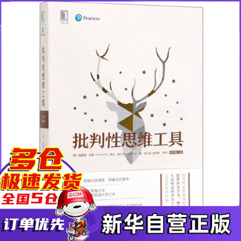 批判性思维工具(原书第3版)