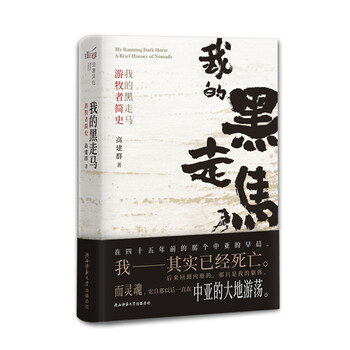 正版 长篇小说：我的黑走马 9787569509540