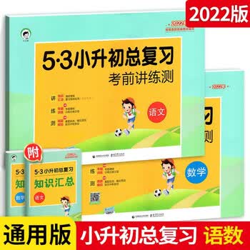 可单买/2022新版5.3小学升初中总复习考前讲练测 【两本】语文数学