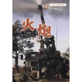 现代兵器丛书 火炮 徐铭远、屈永红