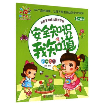 安全知识我知道(户外安全3-6岁)
