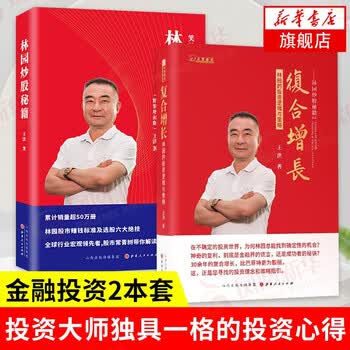 【2本套】林园炒股秘籍1+2 王洪著 林园复合增长 到底是金融界的谎言还是成功者的秘诀 经济金融投资之道理财 凤凰新华书店旗舰店