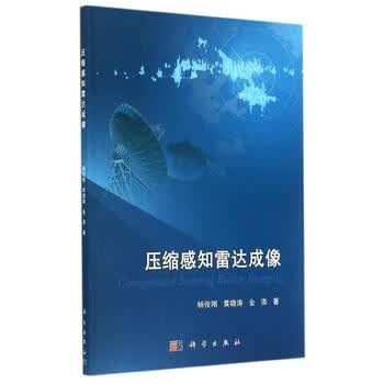 压缩感知雷达成像【正版图书，放心下单】