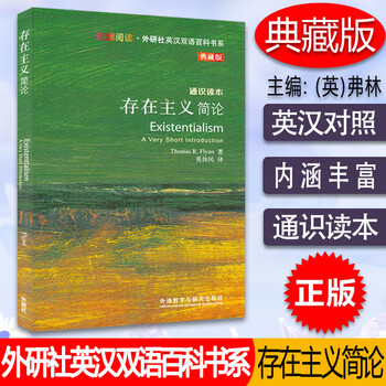 斑斓阅读·外研社英汉双语百科书系 典藏版 通识读本 存在主义简论