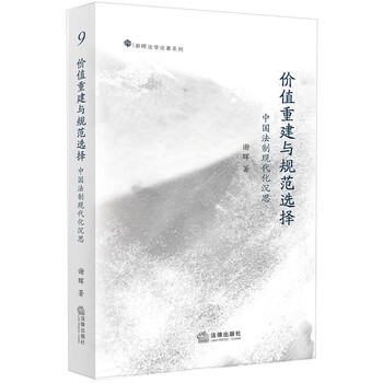 价值重建与规范选择：中国法制现代化沉思