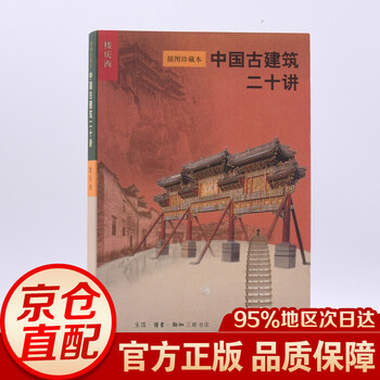 中国古建筑二十讲（插图珍藏本）