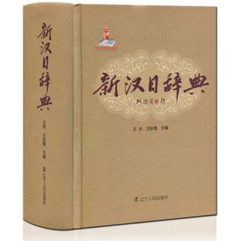 新汉日辞典【保证正版】