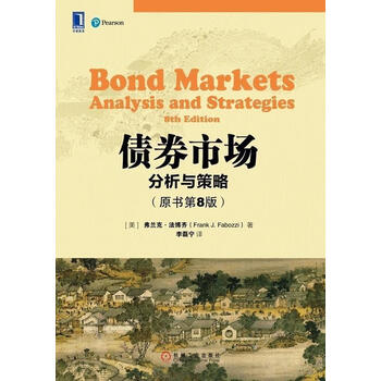 【官方授权 正版书籍】债券市场：分析与策略（原书第8版）弗兰克J.法博齐(FrankJ.Fabozzi),李磊宁 正版图书绘本