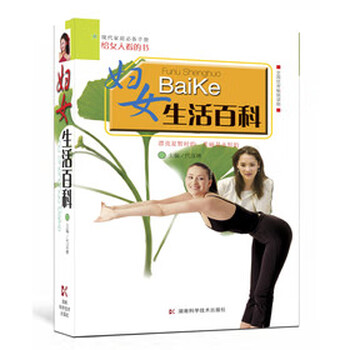 妇女生活百科 9787535757456【可开发票】