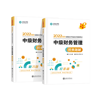 2022年中级会计职称经典题解-中级财务管理