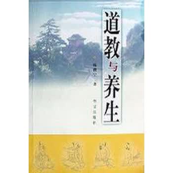 道教与养生 陈撄宁【正版书】