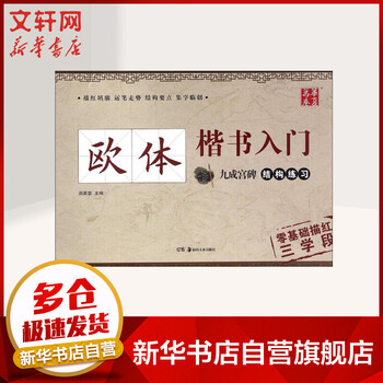 欧体楷书入门九成宫碑结构练习
