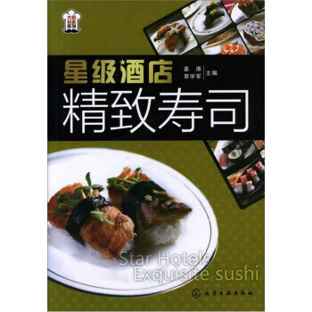星级酒店精致寿司【正版图书】