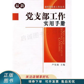 党支部工作实用手册 卢先福
