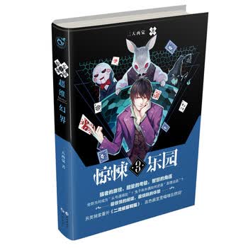 漫娱 可选集《超维幻界之惊悚乐园》共20册 完结  惊悚 悬疑侦探小说实体书籍 惊悚乐园第3集