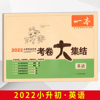 开心考试一本2022小升初考卷大集结 语文数学英语湖南教育出版社/小学教辅试卷（附参考答案） 英语