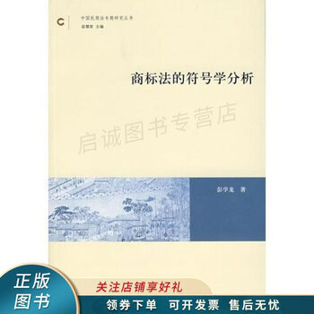 商标法的符号学分析 彭学龙