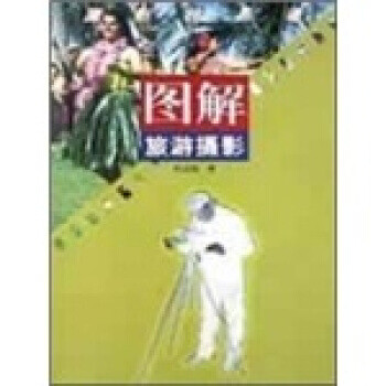 摄影快易通图解:旅游摄影【正版图书】