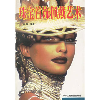 珠宝首饰佩戴艺术【正版图书，放心下单】